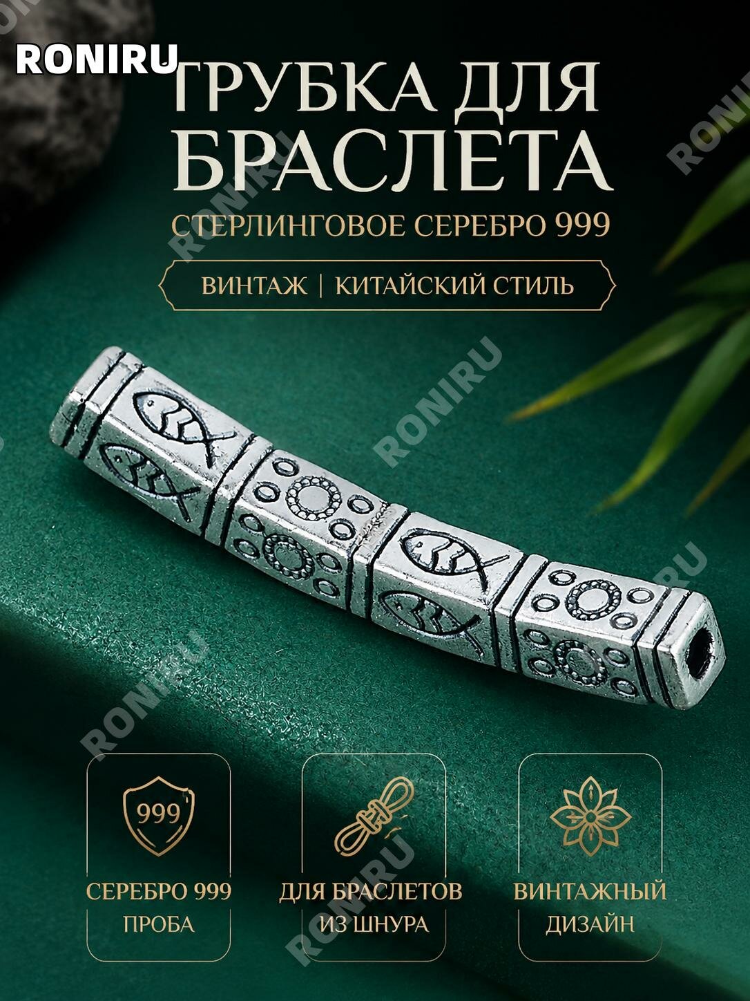Серебряная изогнутая трубка999 пробы для браслета, китайский стиль,1 шт