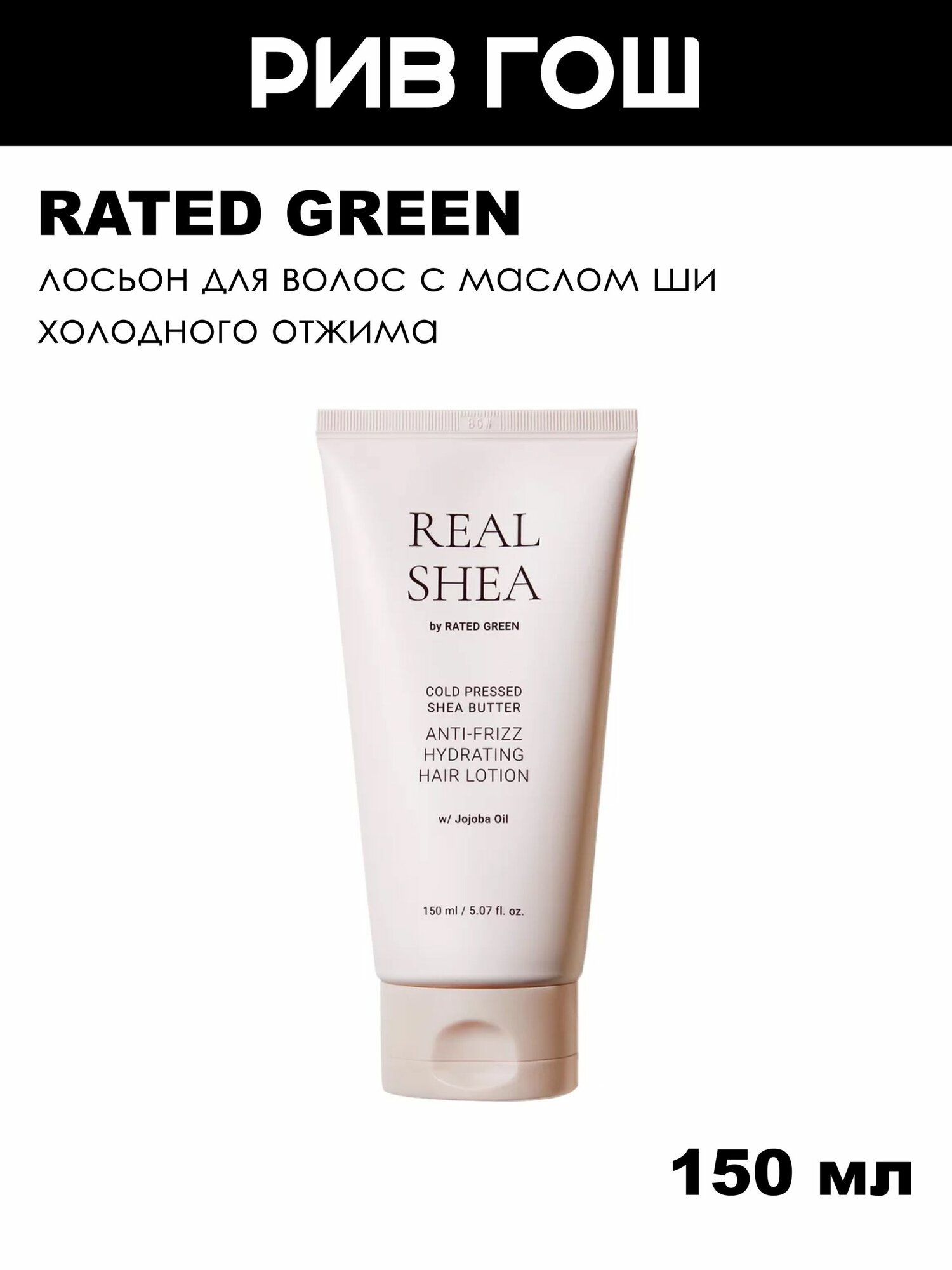 RATED GREEN Лосьон для волос Rated Green с маслом ши холодного отжима увлажняющий, 150 мл
