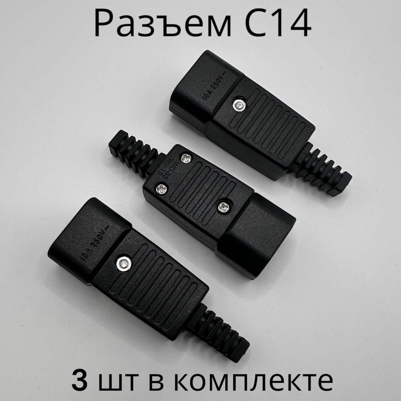 Разъем C14 250V IEC-320-C14 10A (3 шт в комплекте)