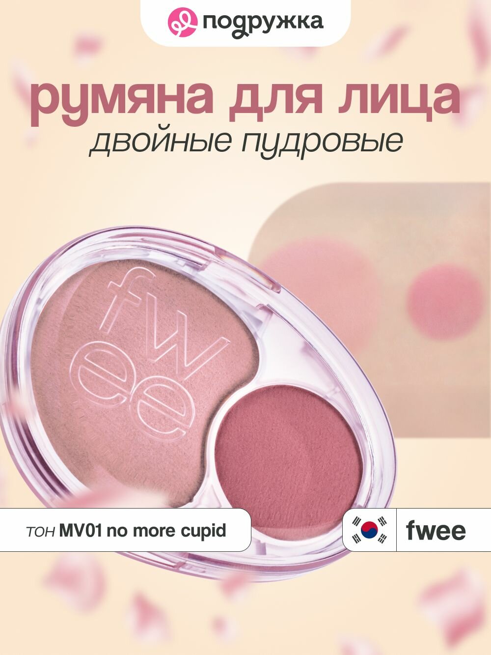 Румяна для лица FWEE MELLOW DUAL BLUSH двойные пудровые тон MV01 no more cupid