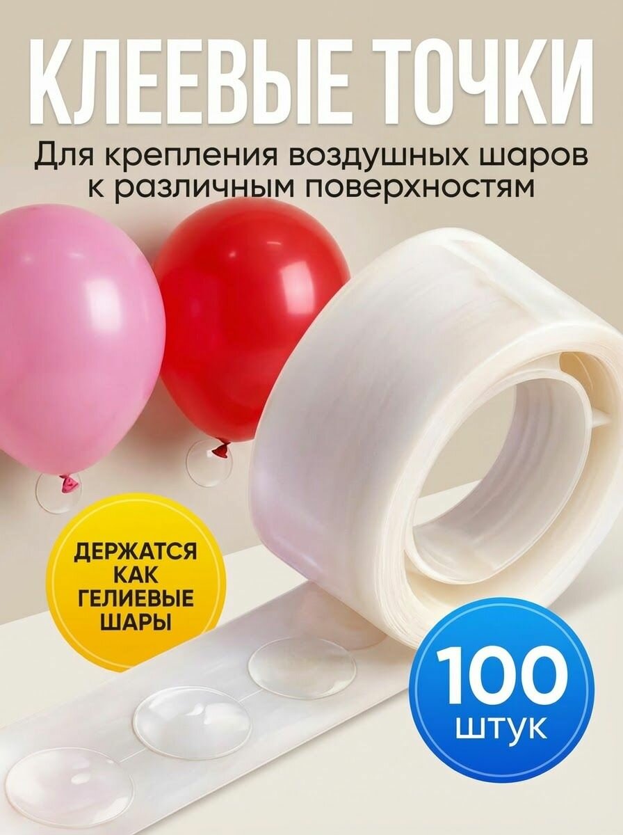 Клеевые точки для воздушных шаров, прозрачные, 10 мм(100 шт) точки для шаров клей для шаров клеевые точки