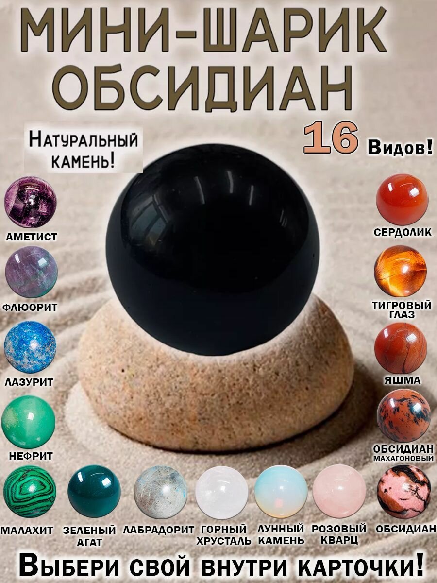 Шар из натурального камня Обсидиан
