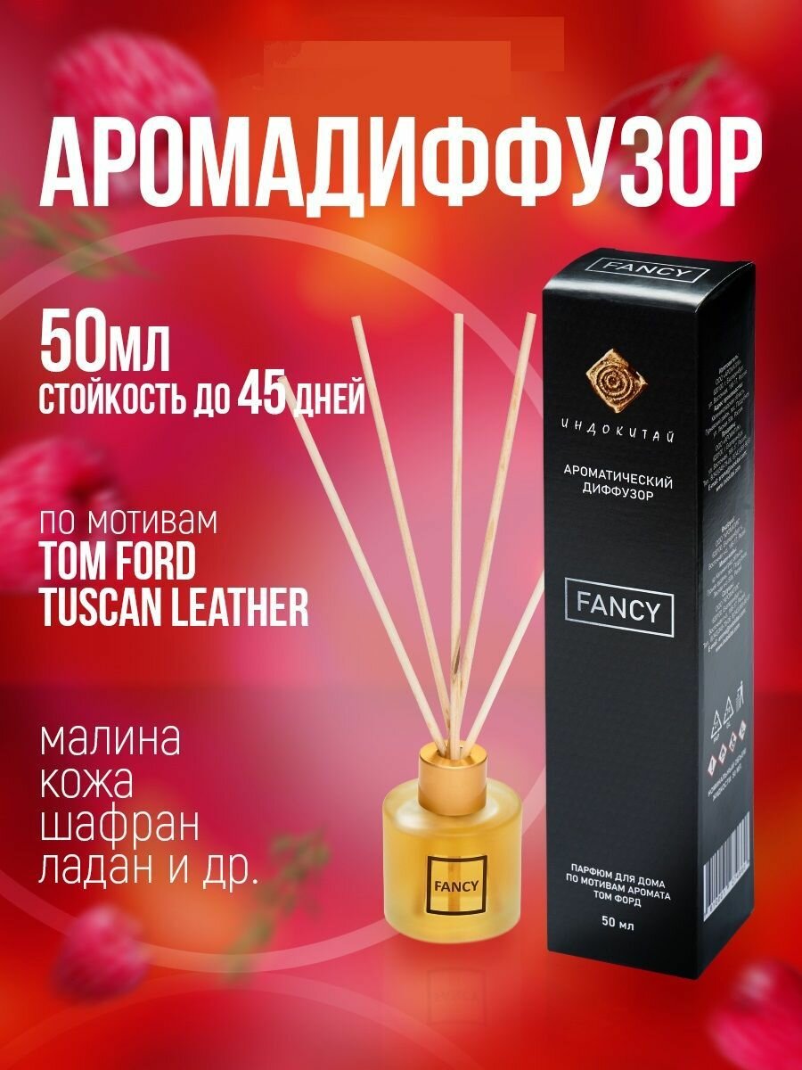 Аромадиффузор парфюм для дома с палочками по мотивам Том Форд "Тосканская кожа"