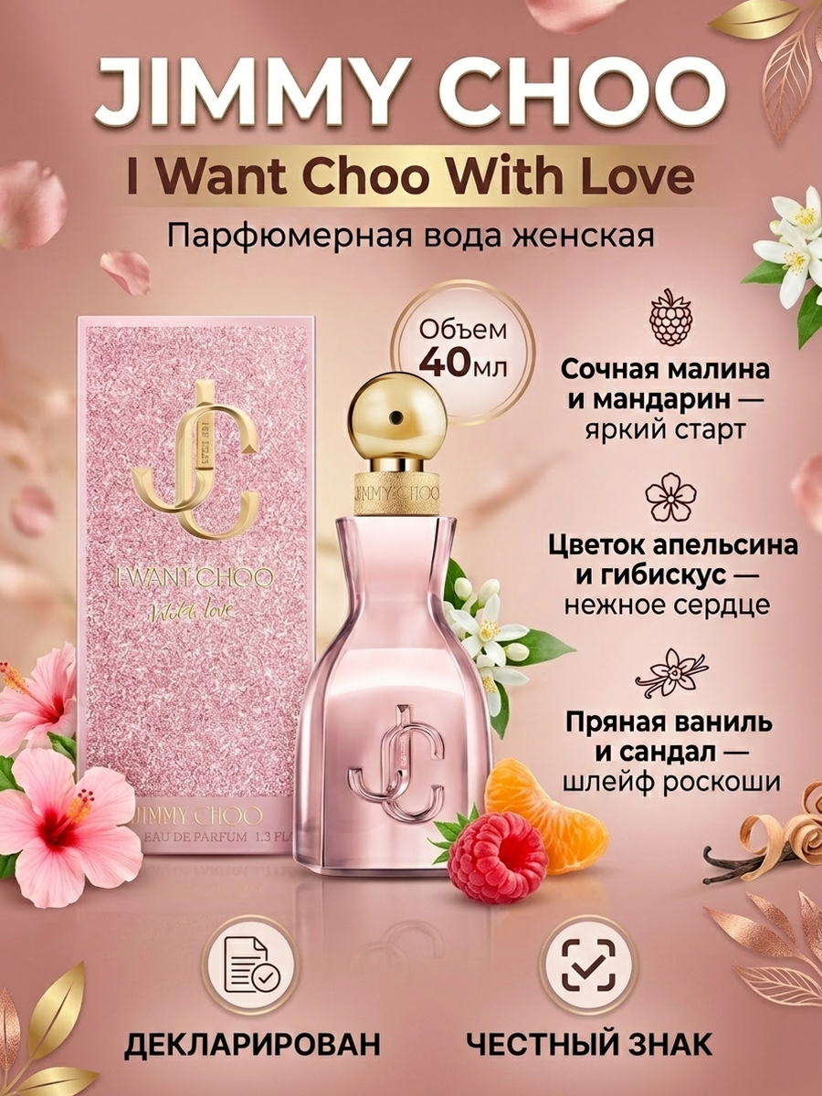 Jimmy Choo I Want Choo With Love Парфюмерная вода женская 40мл цветочный, фруктовый аромат