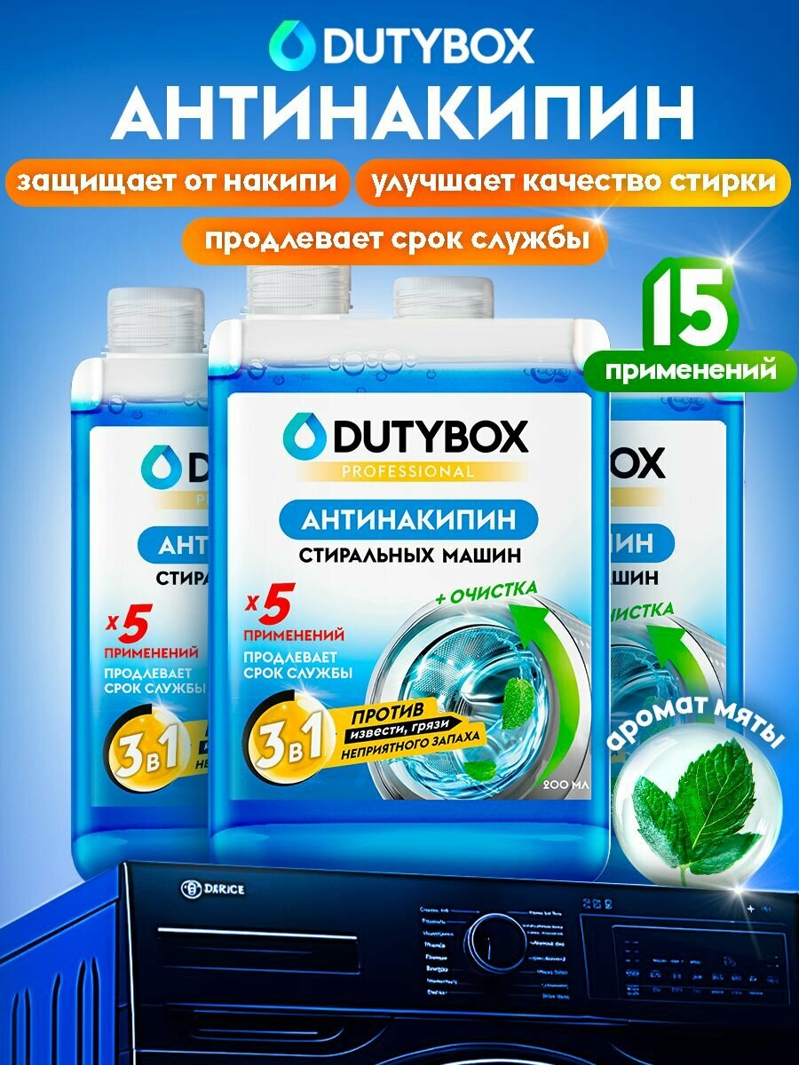 Очиститель для стиральных машин DUTYBOX на 15 применений, защита и уход за стиральной машиной