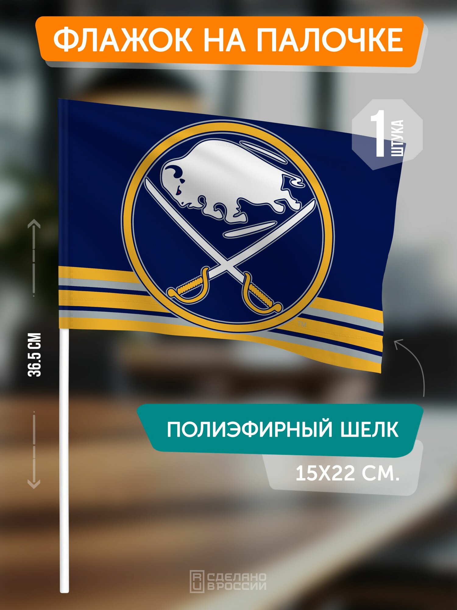 Сувенирный флаг ХК Баффало Сейбрз на палочке