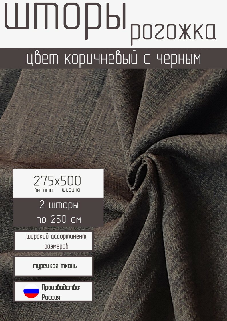 Шторы рогожка цвет темно коричневы 275*500