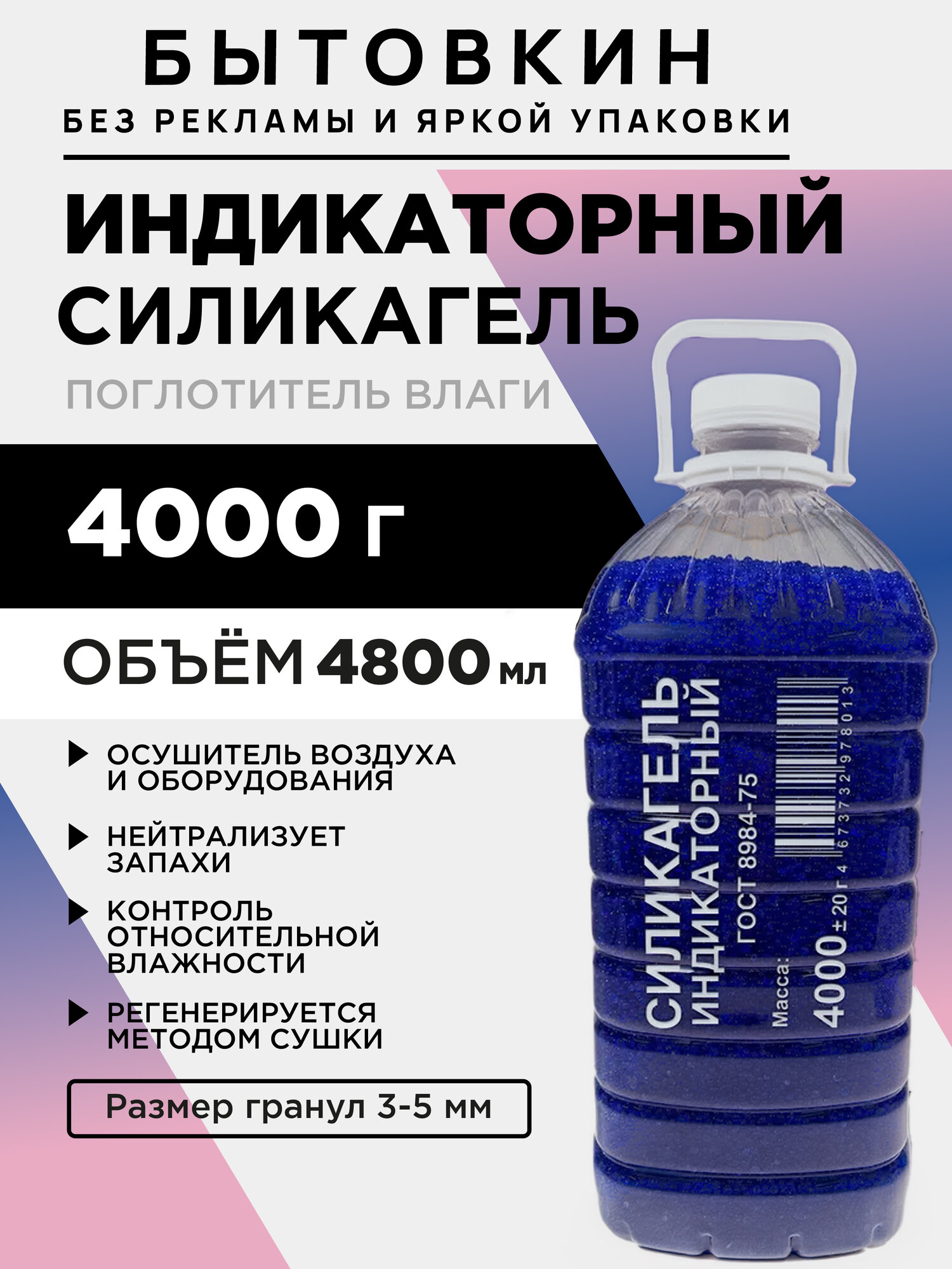 Силикагель индикаторный 4 кг, поглотитель влаги, Бытовкин