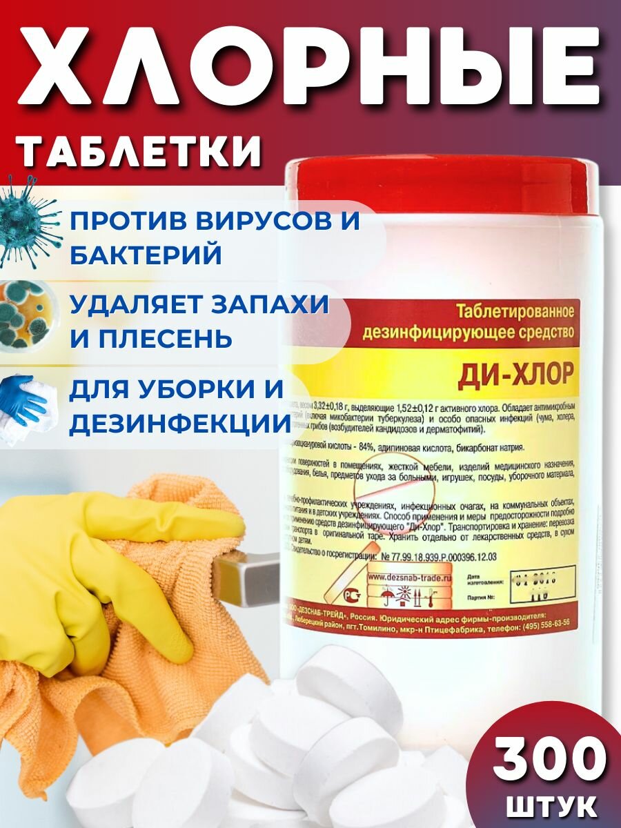 Хлорка в таблетках средство для мытья полов и дезинфекции 300 штук Ди-хлор