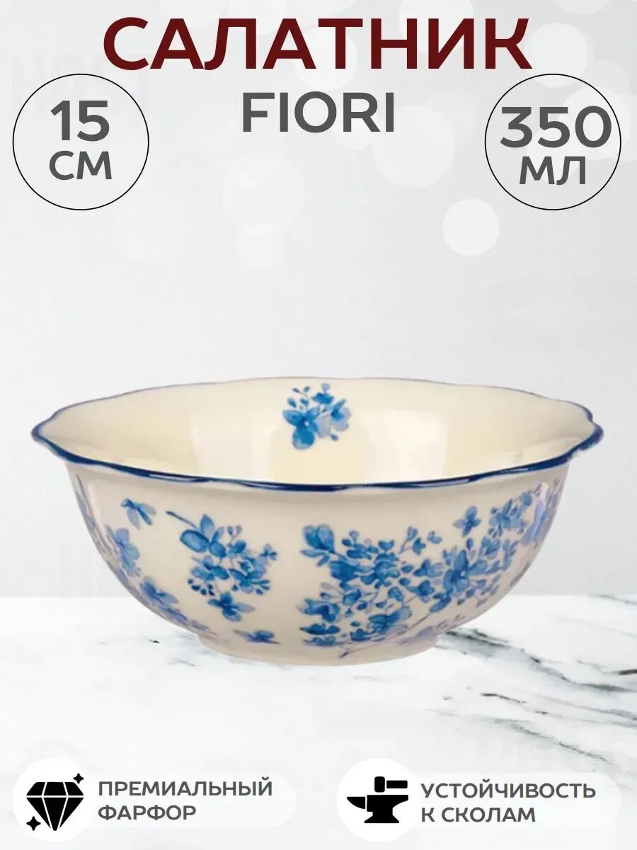 Тарелка для салатов 15 см Fiori
