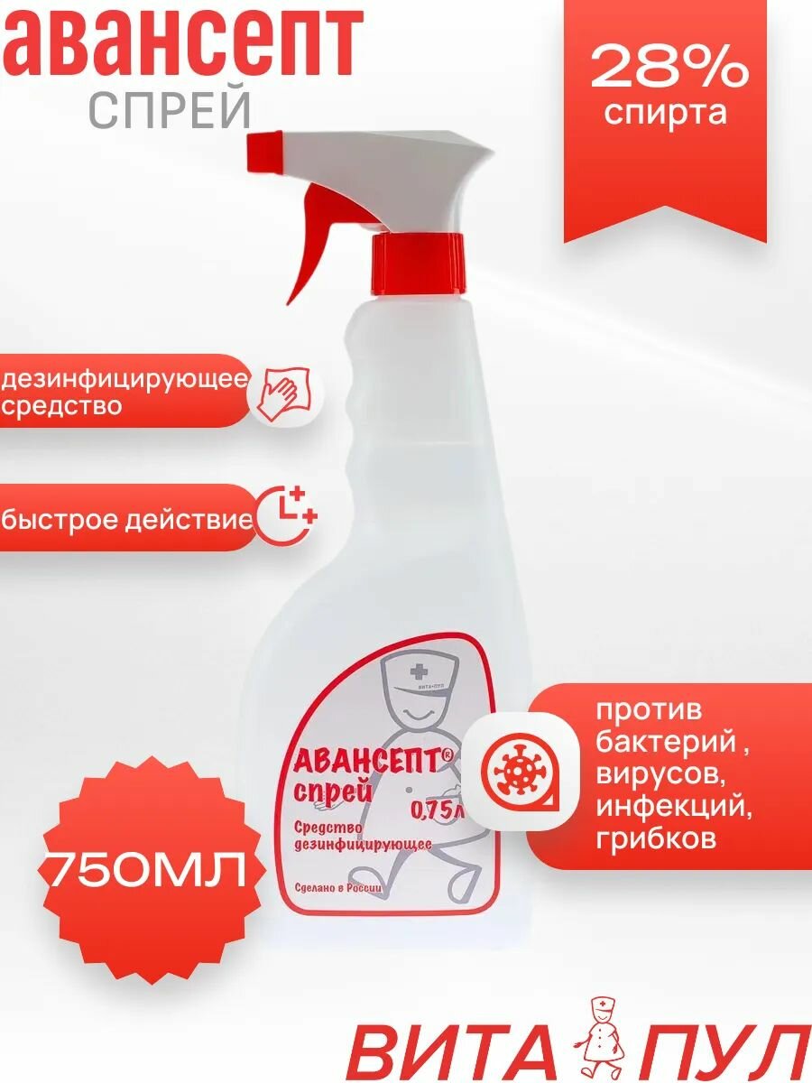 Авансепт Дезинфицирующий спрей, 750 мл, тип крышки: триггер