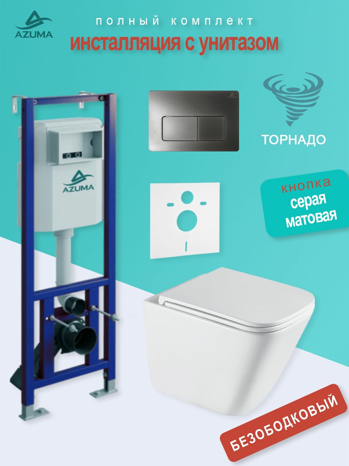 Комплект инсталляция с унитазом Azuma Verano смыв Торнадо 3.0, сиденье дюропластовое, быстросъемное с микролифтом + узкая инсталляция 40 см + кнопка Cuadro серая матовая (оружейная сталь), пластик