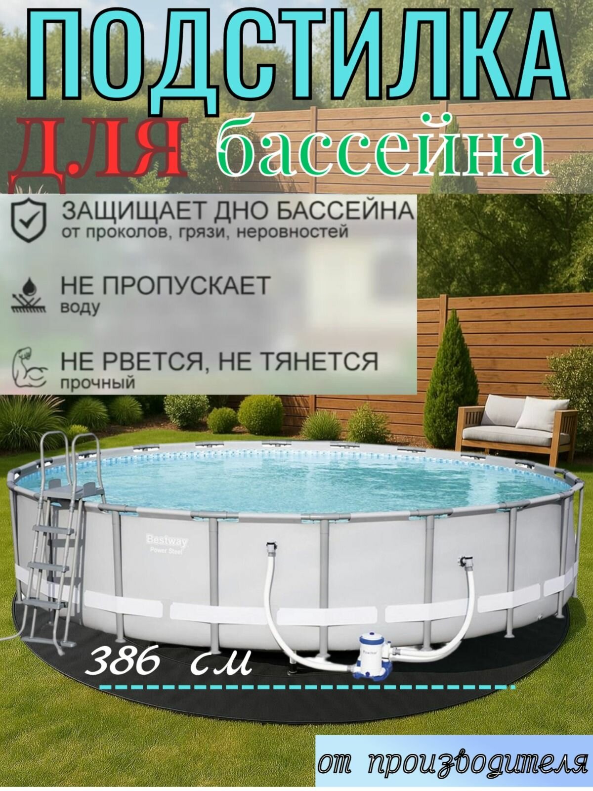 Подложка для круглого бассейна 366+20см, постилка, настил, покрывало для бассейна.