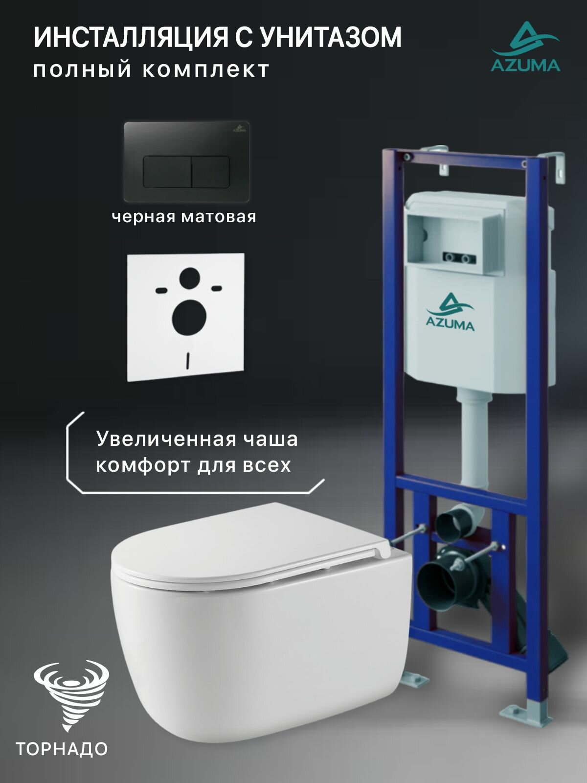Комплект инсталляция с подвесным унитазом Azuma Primavera XL Торнадо 3.0 + инсталляция узкая 40 см + кнопка