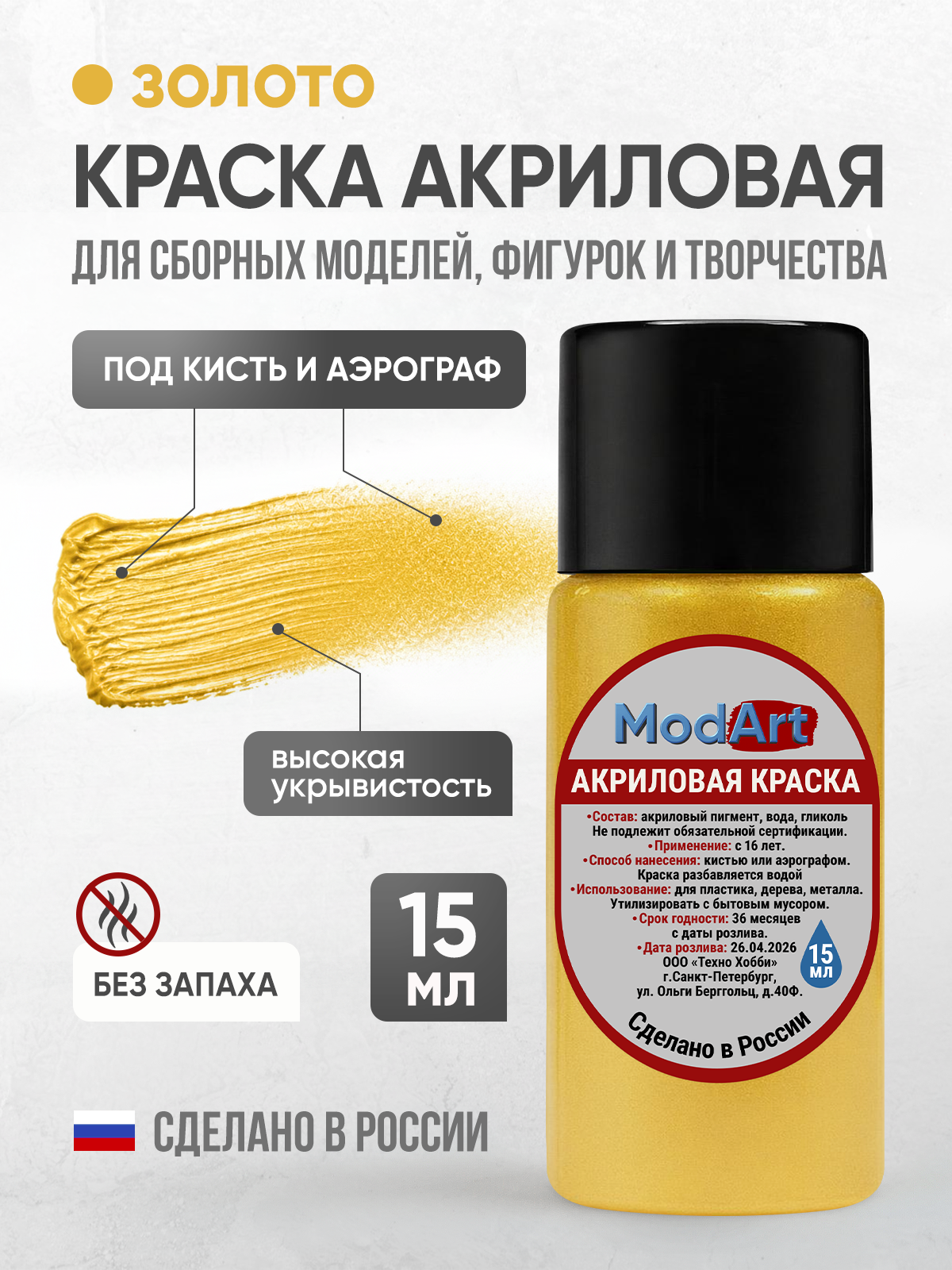 Акриловая краска ModArt для сборных моделей, фигурок и других видов творчества, золото
