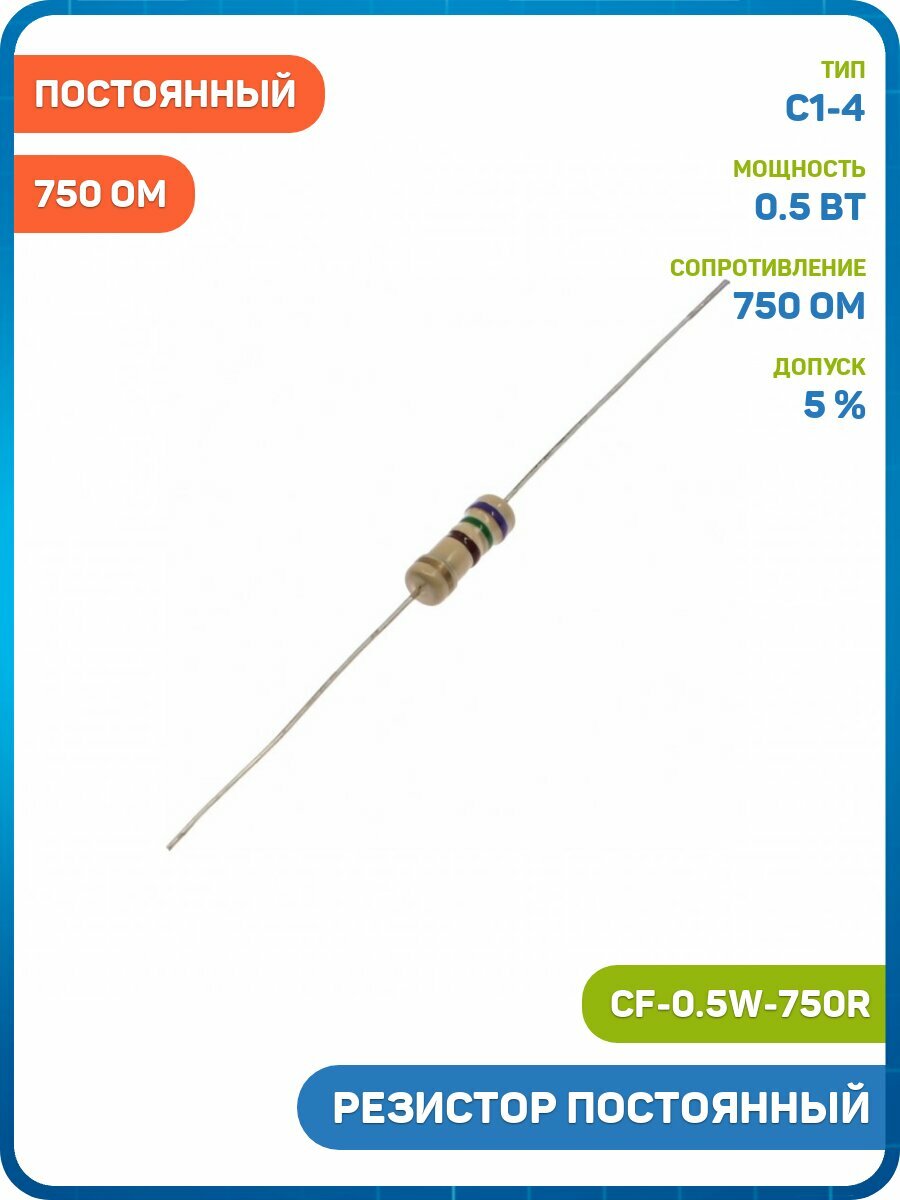 Резистор постоянный 0.5 Вт/750 Ом 5% (CF-0.5W-750R)