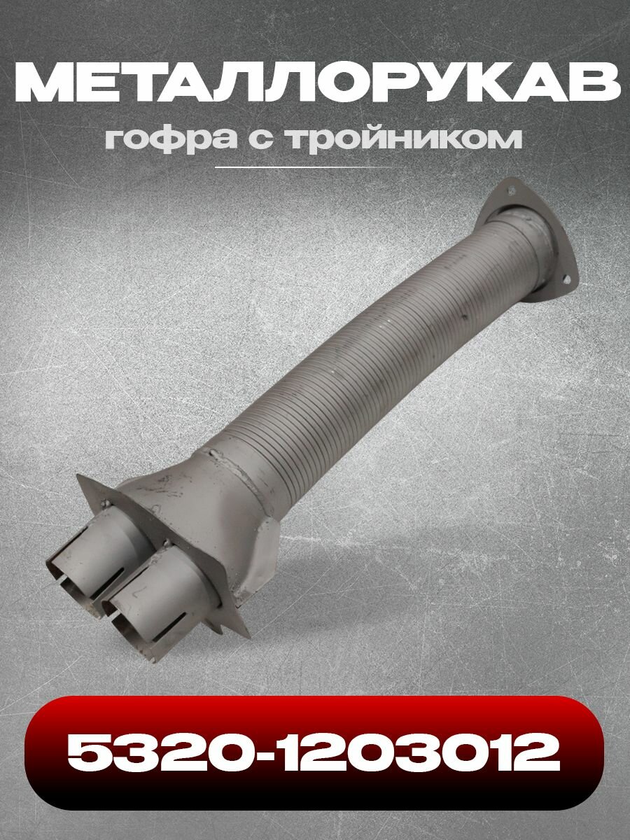 Металлорукав 5320-1203012 гофра с тройником КамАЗ