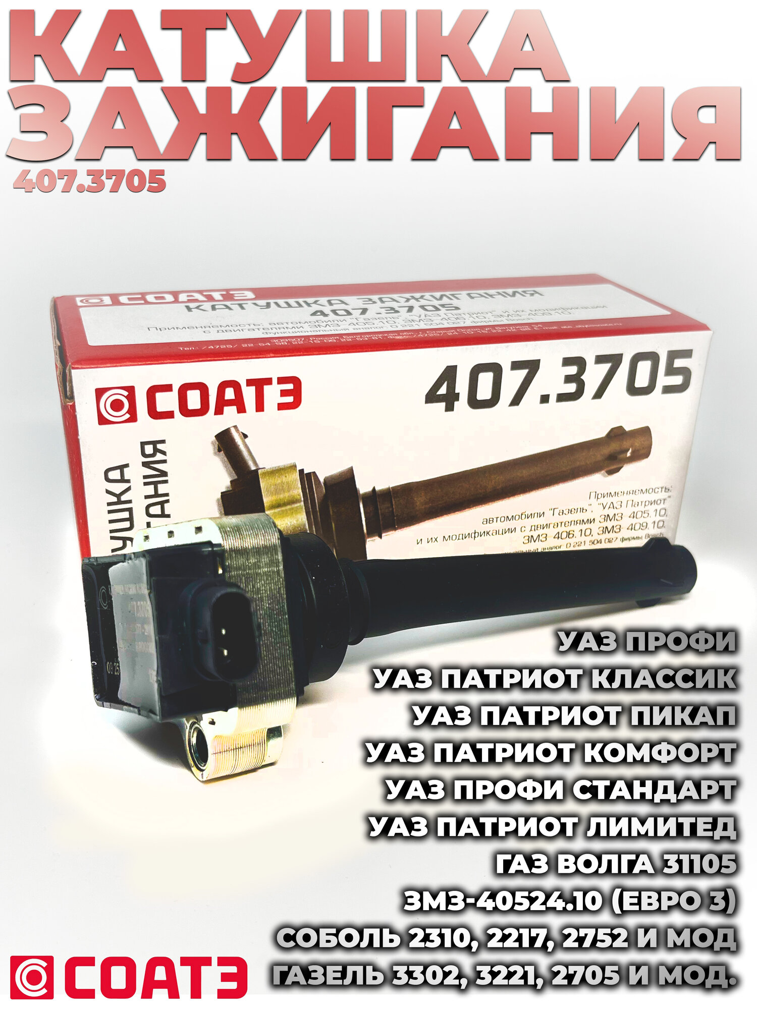 СОАТЭ Катушка зажигания ЗМЗ 405, 409 УАЗ Патриот (индивидуальная) (Ст. Оскол)