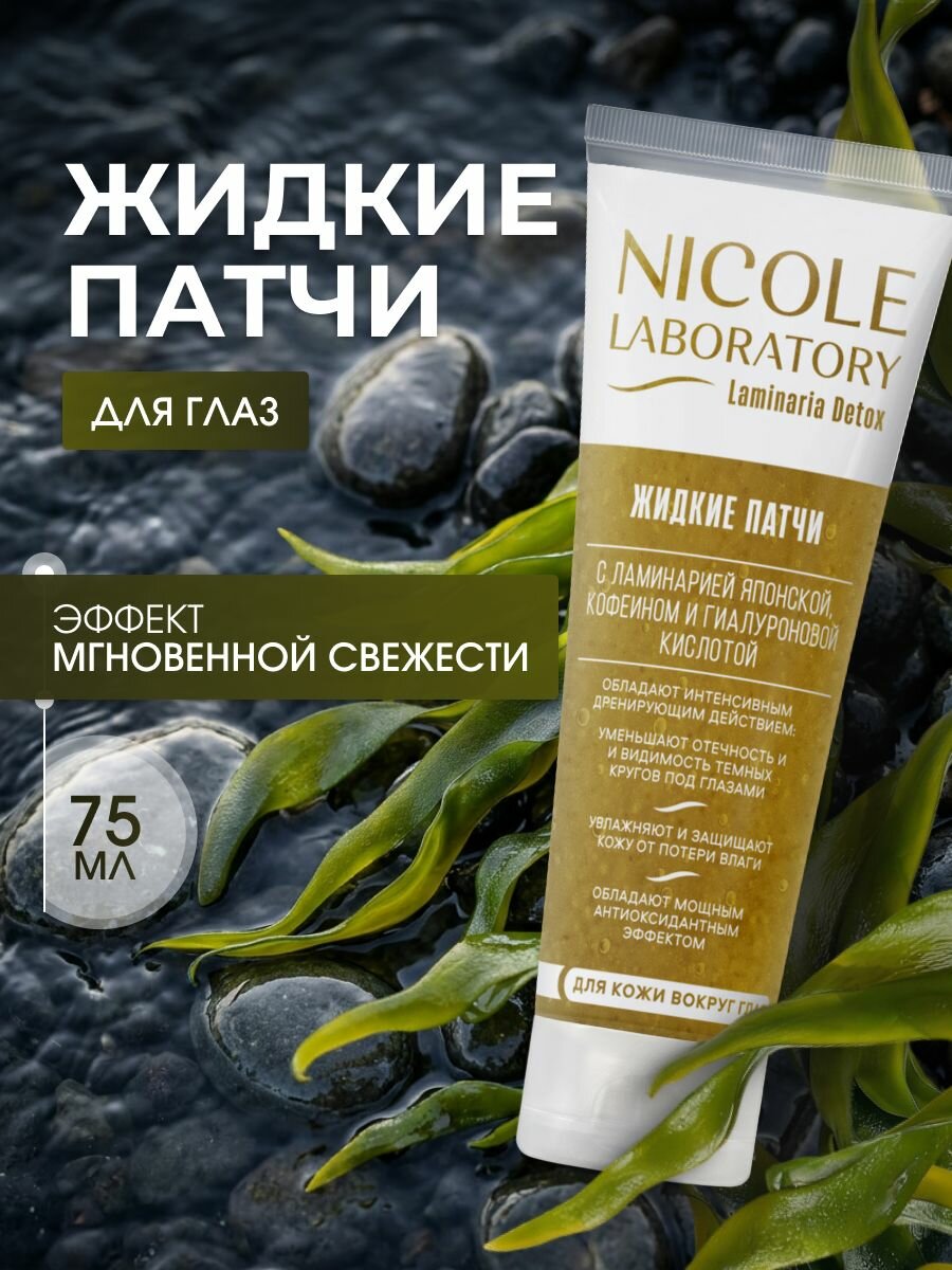 Жидкие патчи для глаз с ламинарией японской, кофеином и гиалуроновой кислотой Laminaria Detox, 75 мл
