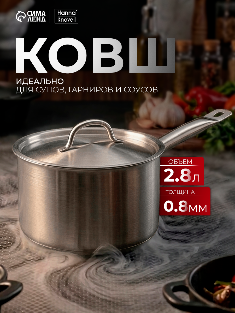 Ковш Hanna Knövell, 2.8 л, d=18, h=11 см, с крышкой, толщина стенки 0.8 мм, индукция, нержавеющая сталь