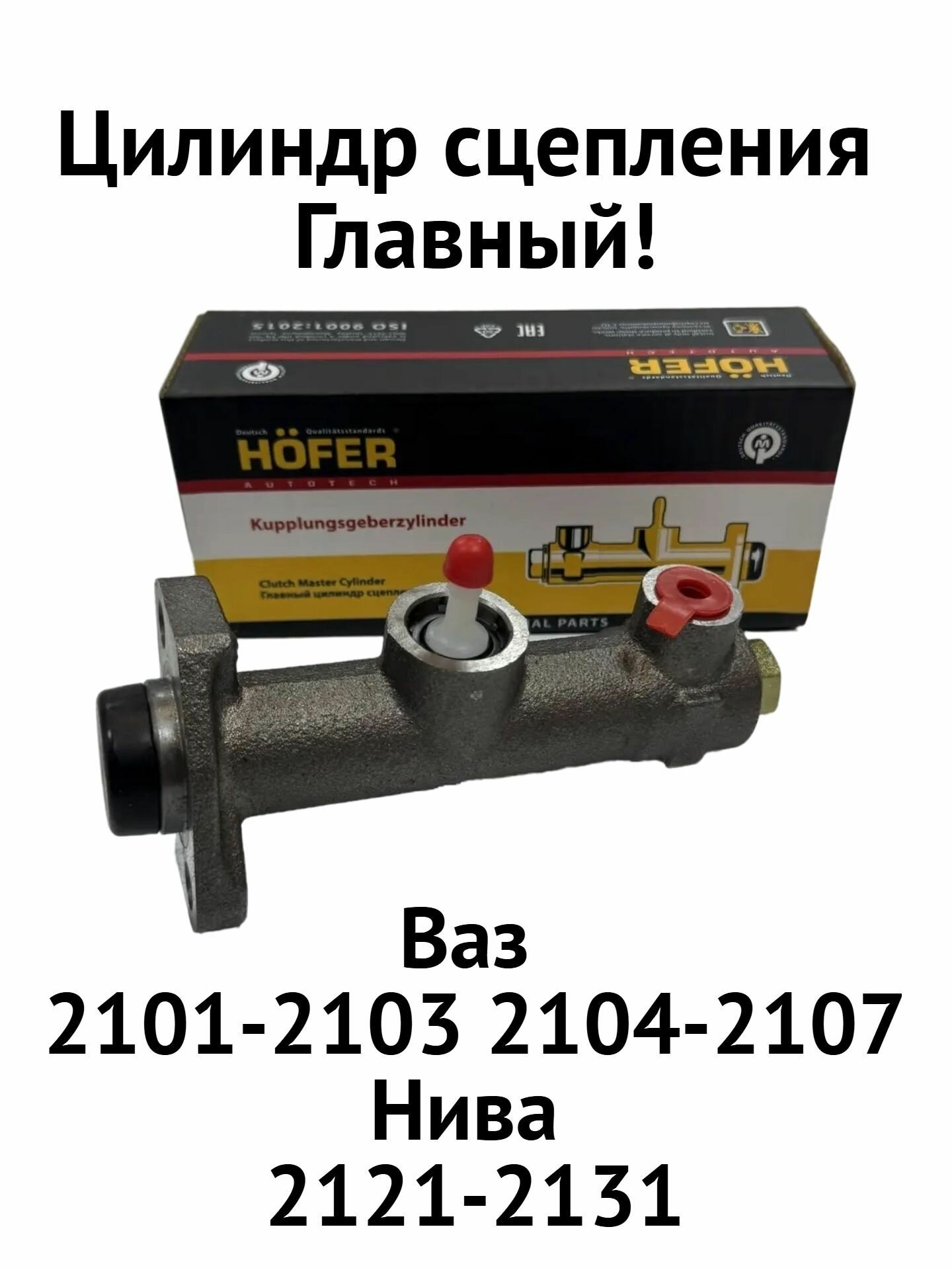 Цилиндр сцепления главный Ваз 2101-2107 Нива 2121-2131