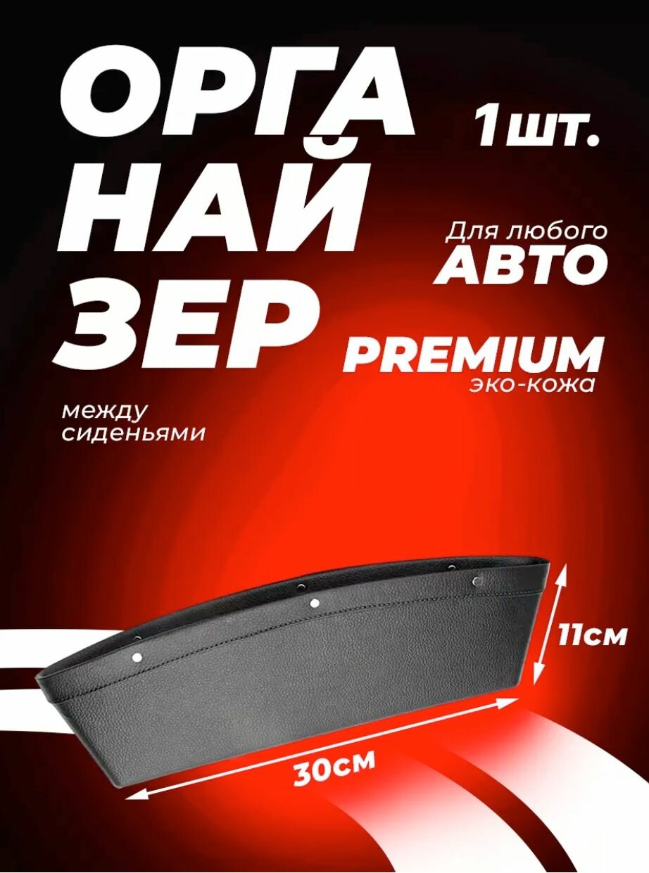 Органайзер в машину Черный, между сидениями 1 шт/ кармашек заглушка для мелочей из экокожи, телефона и мелочей, защищает от проваливания предметов под автомобильное кресло