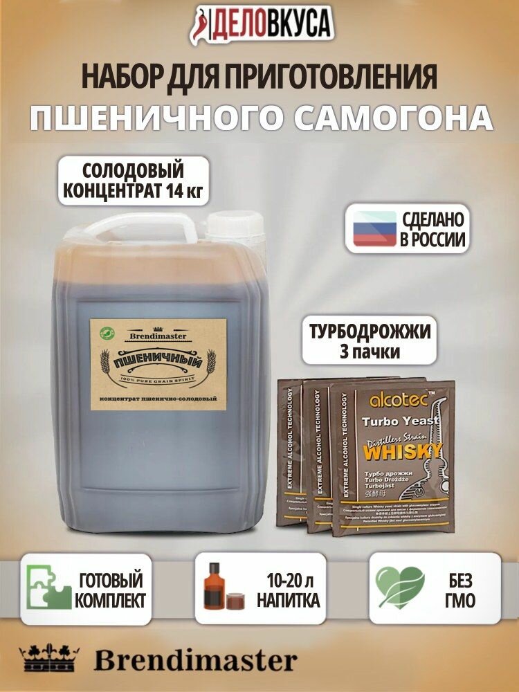 Солодовый концентрат Brendimaster Пшеничный для самогона и виски 14 кг + дрожжи 3 уп