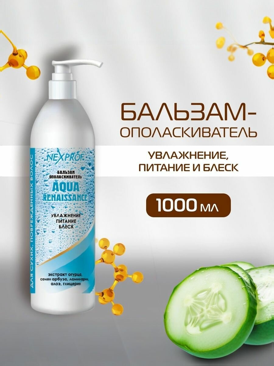 Бальзам-ополаскиватель для интенсивного увлажнения волос 1000 ml