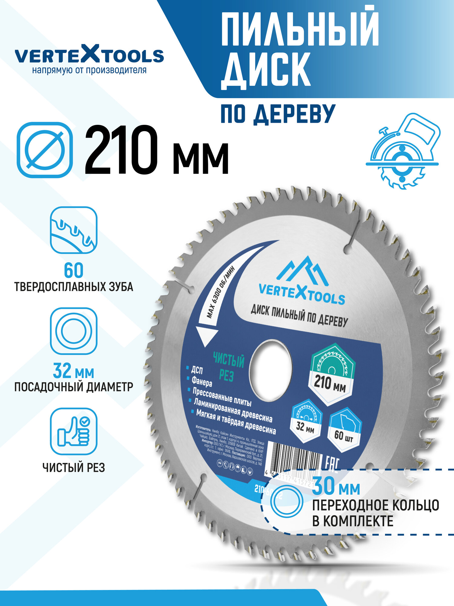 Пильный диск по дереву VertexTools 210Х32-30 мм, 60 зубьев, 6300 об/мин