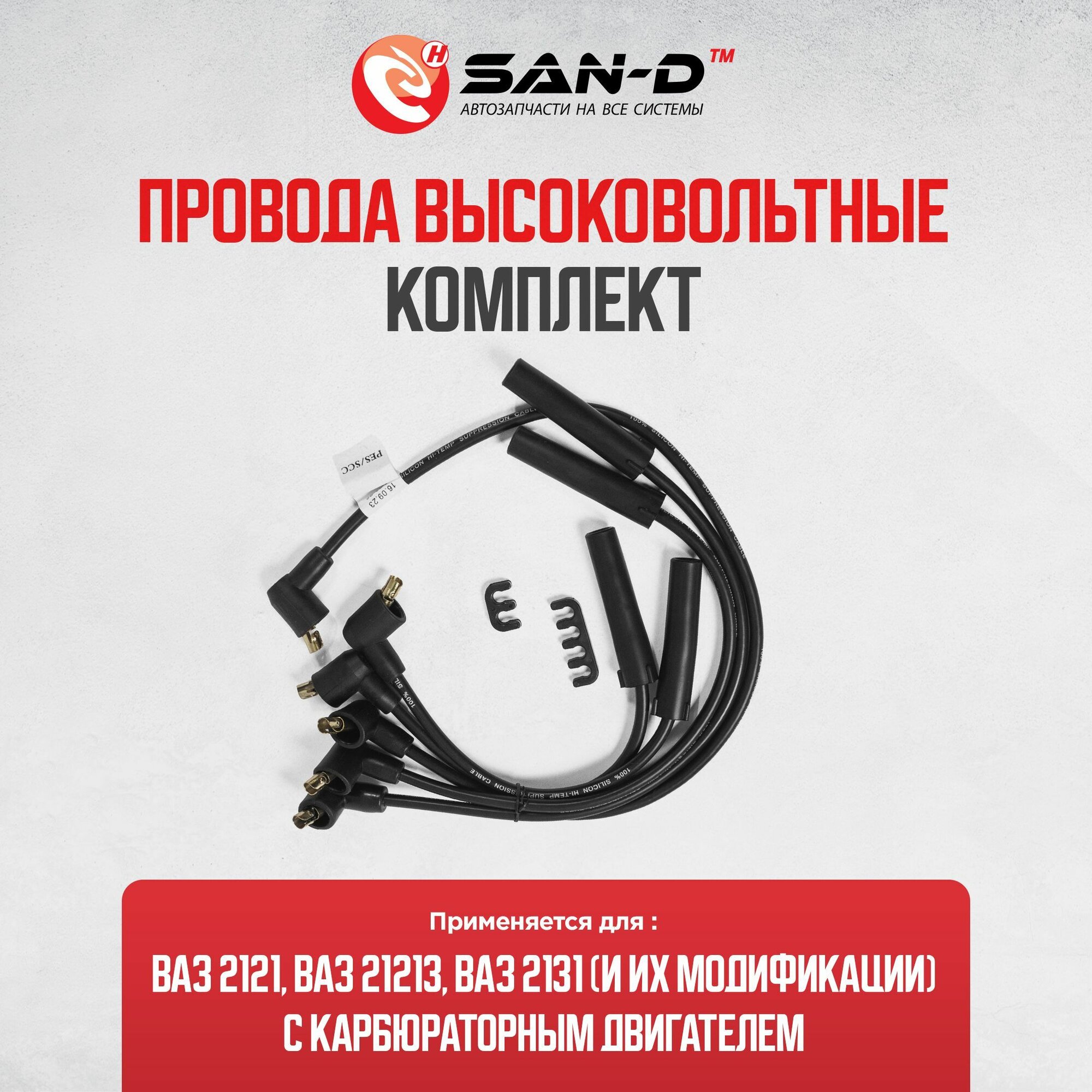 Провода силиконовые высоковольтные свечные / бронепровода зажигания на карбюратор Нива ВАЗ 2121 и модификаций 2131 / Лада 21213-3707080