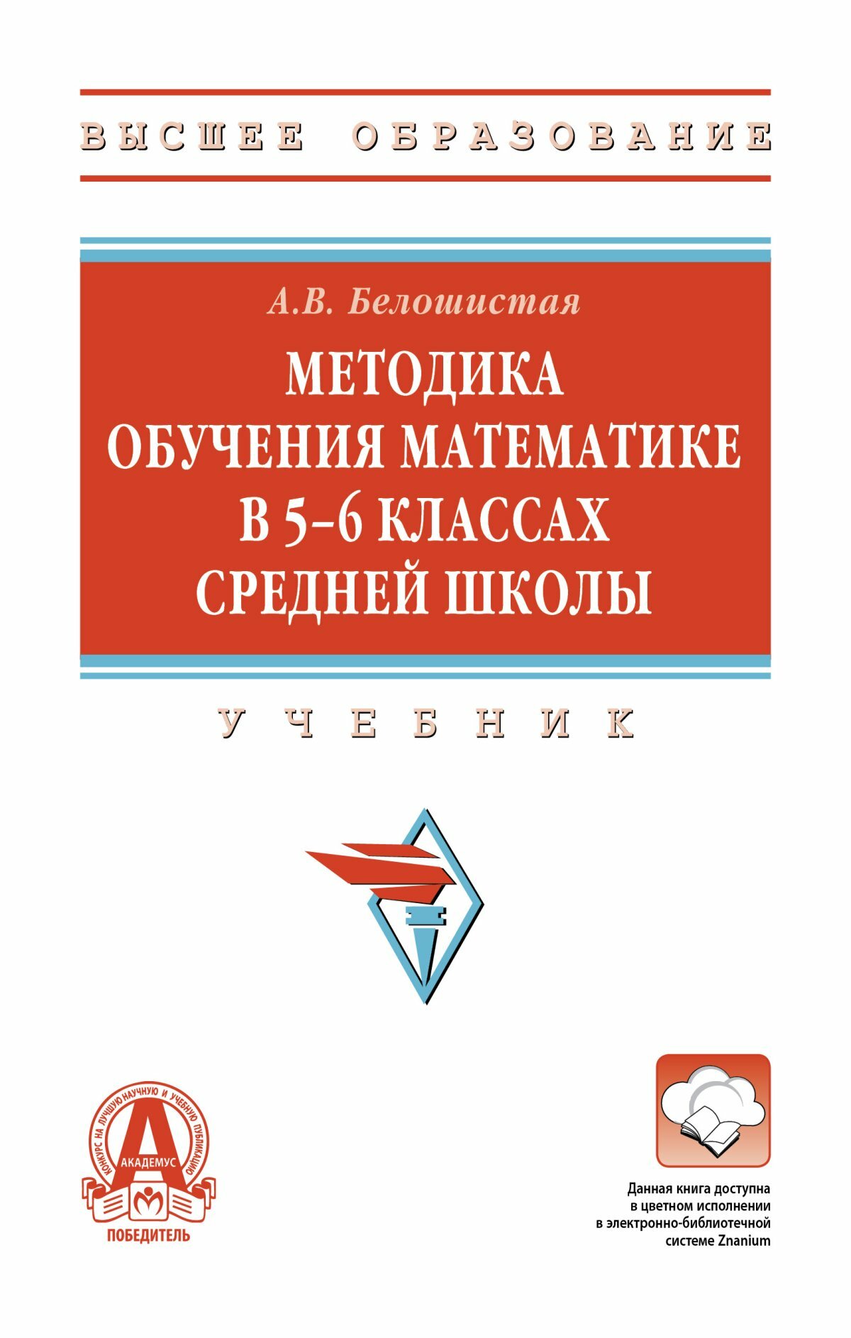 Методика обучения математике в 5-6 классах средней школы: Учебник. Белошистая А. В. Высшее образование. 2027г, 365с.