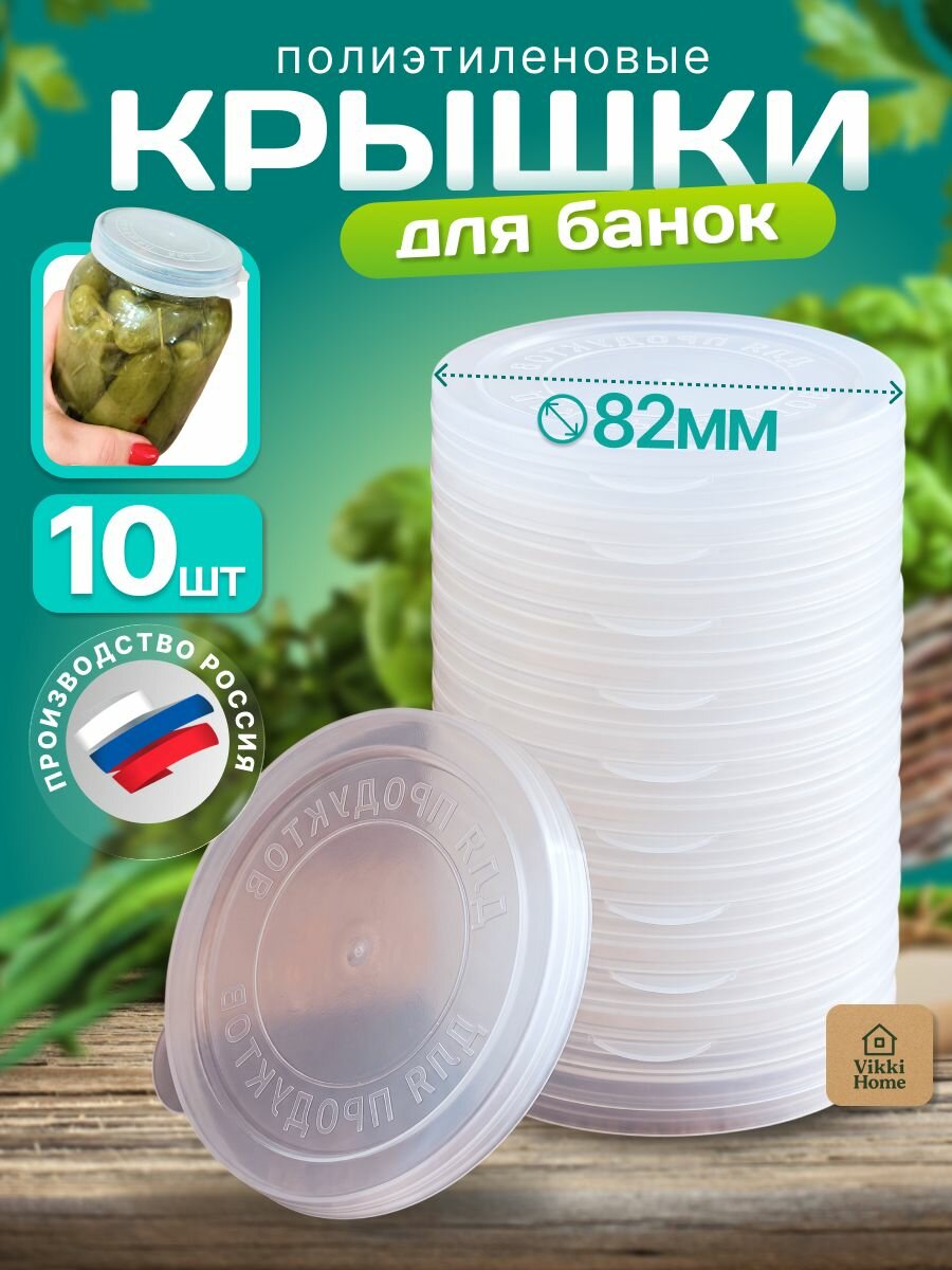 Крышка для банки полиэтиленовая 10 шт