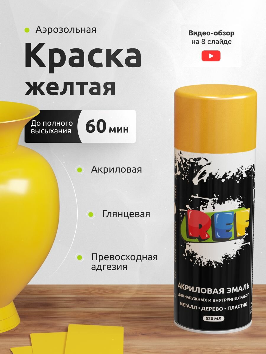 Краска в баллончике желтый глянцевый / универсальная быстросохнущая эмаль аэрозольная 520 мл / краска акриловая для декора, мебели, дерева, металла и стен аэрозольная краска эмаль в баллончике акрилов