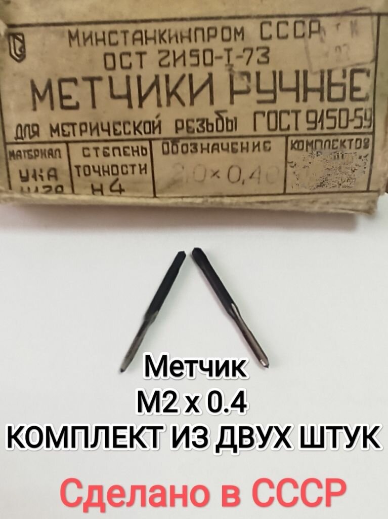 Метчик М2х0,4 комплект . Набор метчиков 2 шт . СССР