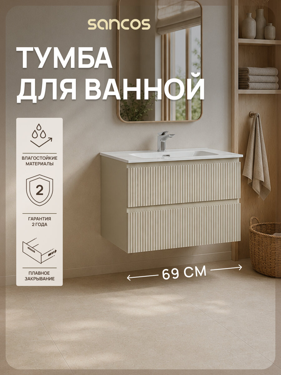 Подвесная тумба под раковину Sancos Сноб T (Snob T) SNT70CE, 69 см, бежевый матовый (beige soft), без раковины