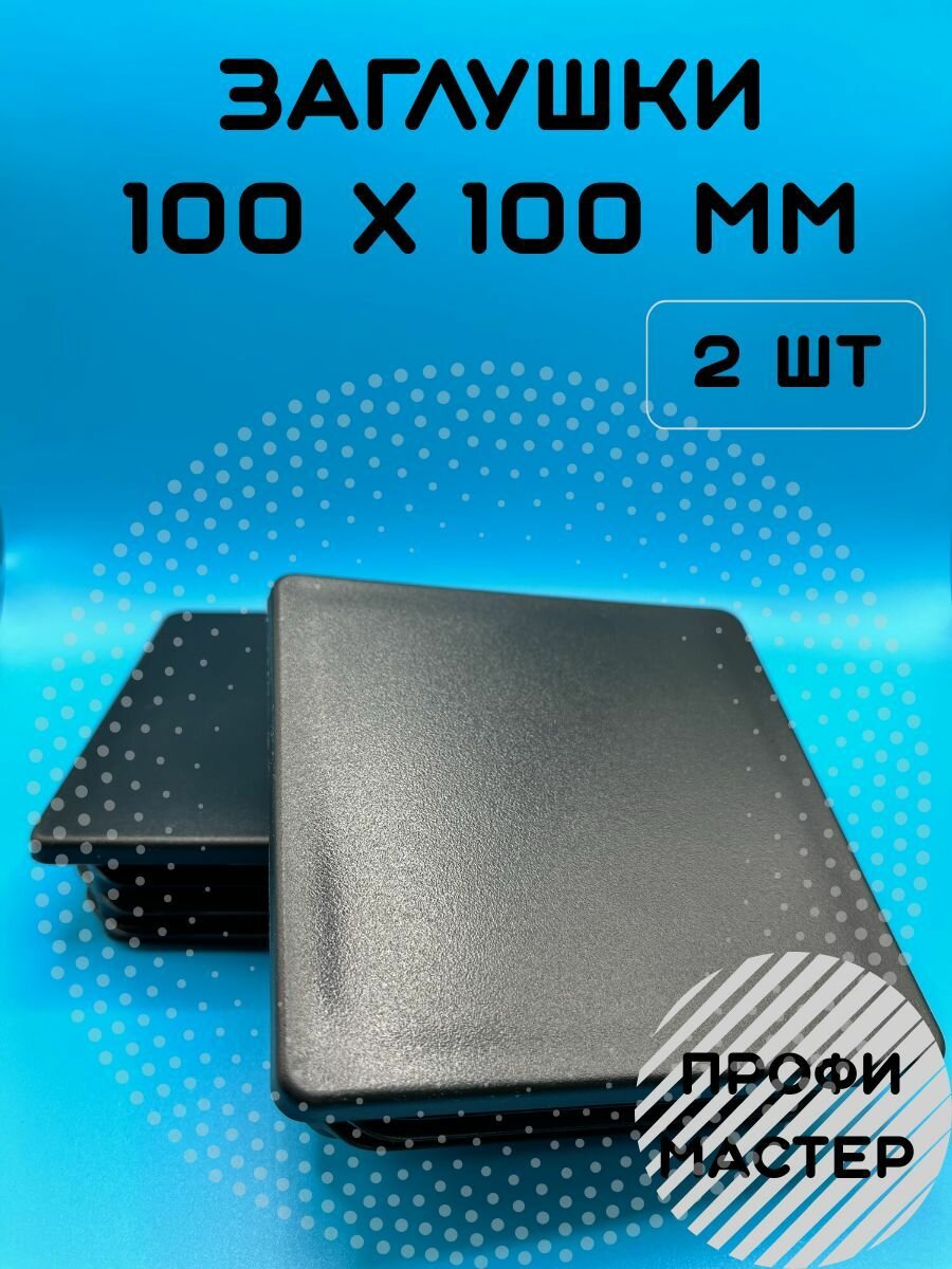 Заглушка 100х100 мм квадратная для труб столбов и забора - 2шт для столбов для забора