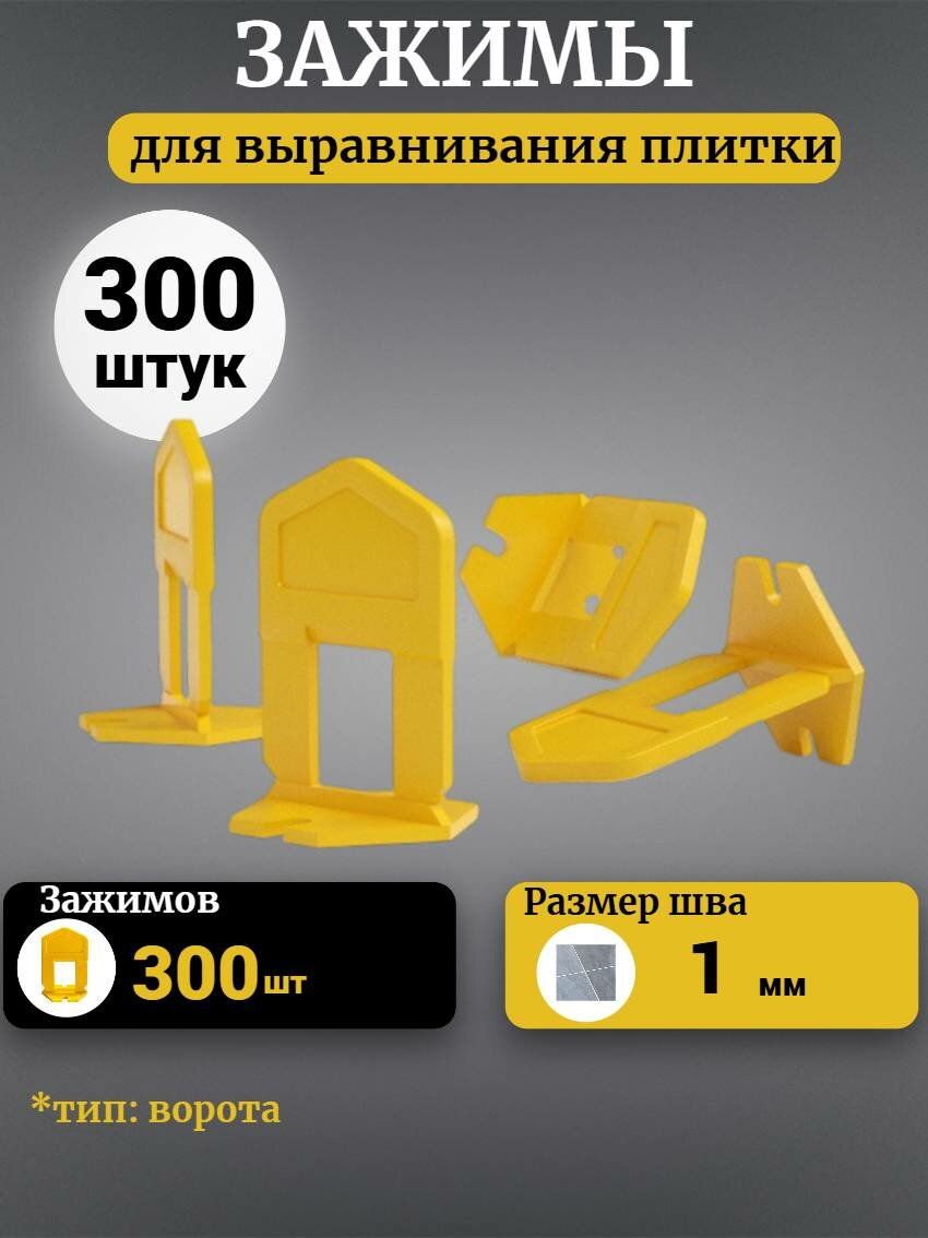Зажим для выравнивания плитки "ворота" Accurate, ширина шва 1мм, в наборе 300 штук