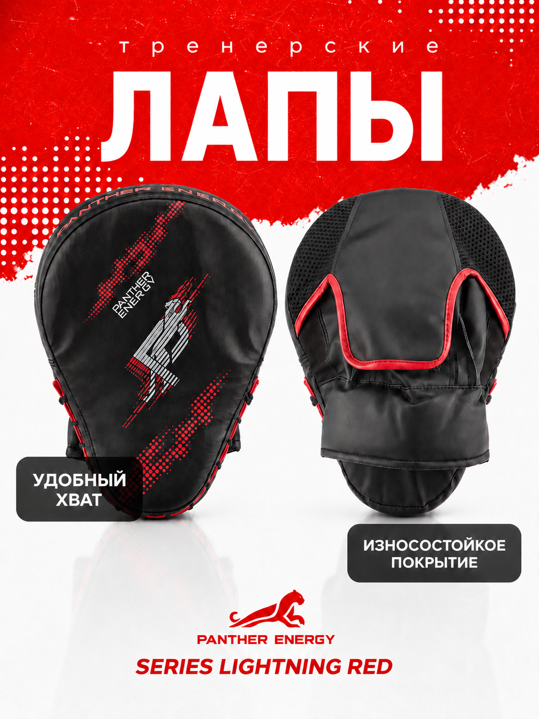 Лапы боксерские PANTHER ENERGY Series Be In Action, для бокса, пара, красные, изогнутые