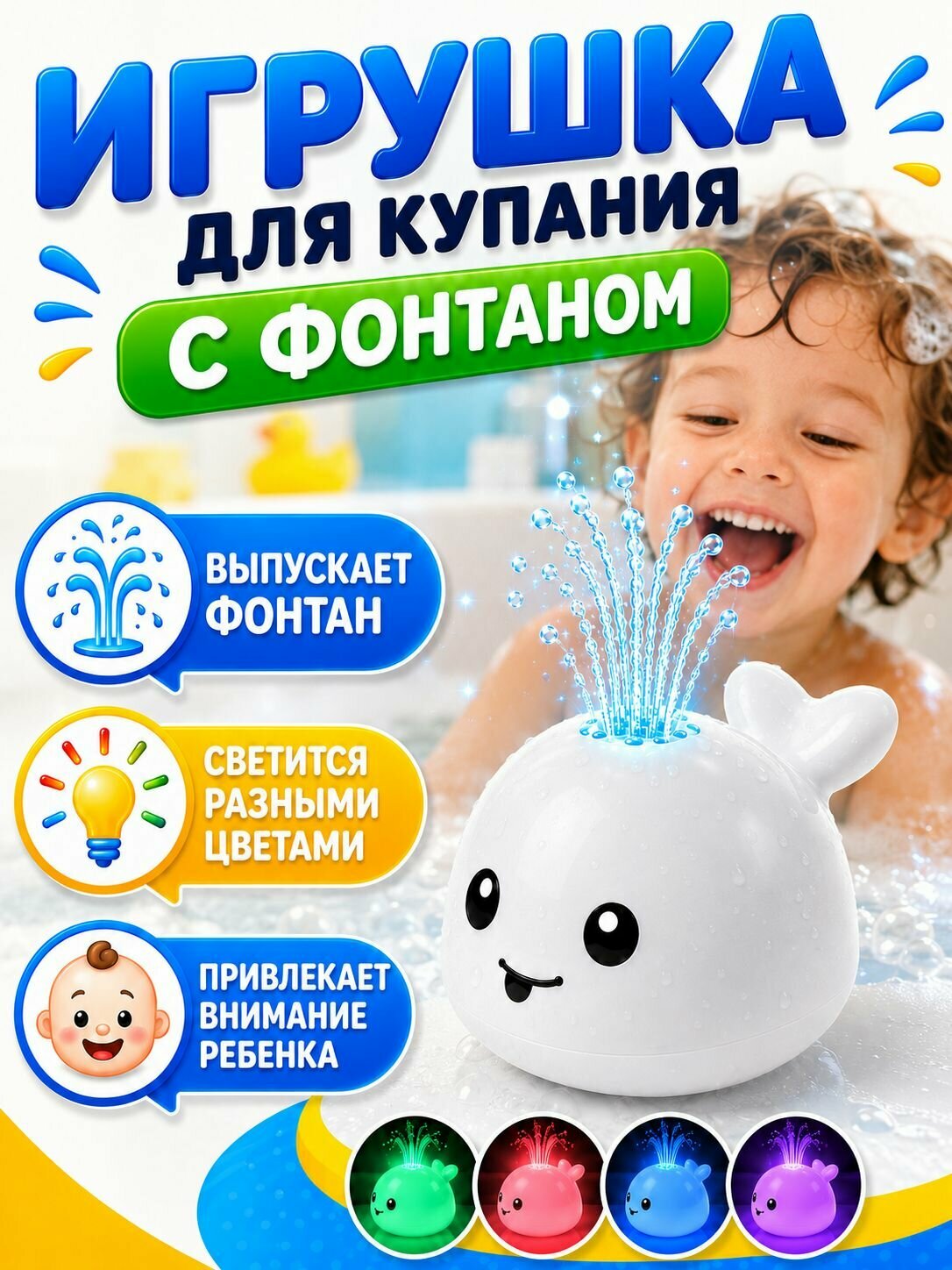 Игрушка для ванны Кит фонтан с фонтаном и подсветкой. Китенок белый