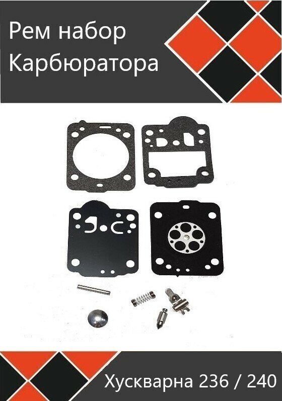 Рем набор ремкомплект карбюратора для бензопилы Хускварна 236 240