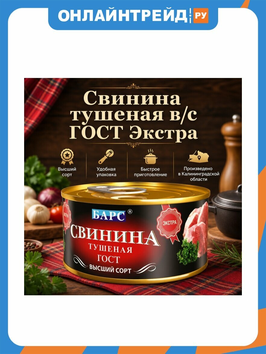 Свинина тушеная Барс в/с ГОСТ Экстра easy open 325 г "