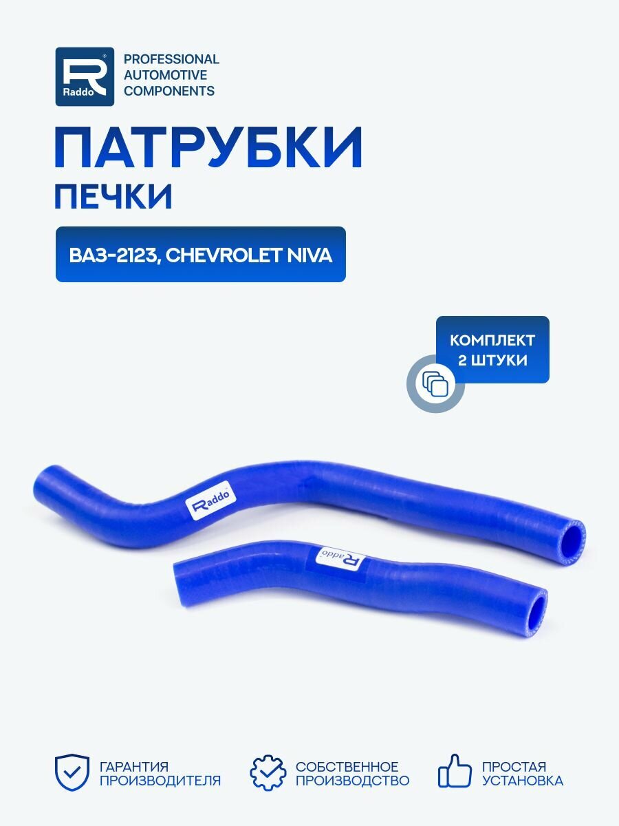 Патрубки для а/м ВАЗ-2123, Chevrolet Niva (Шевроле Нива) печки 2 шт, силикон