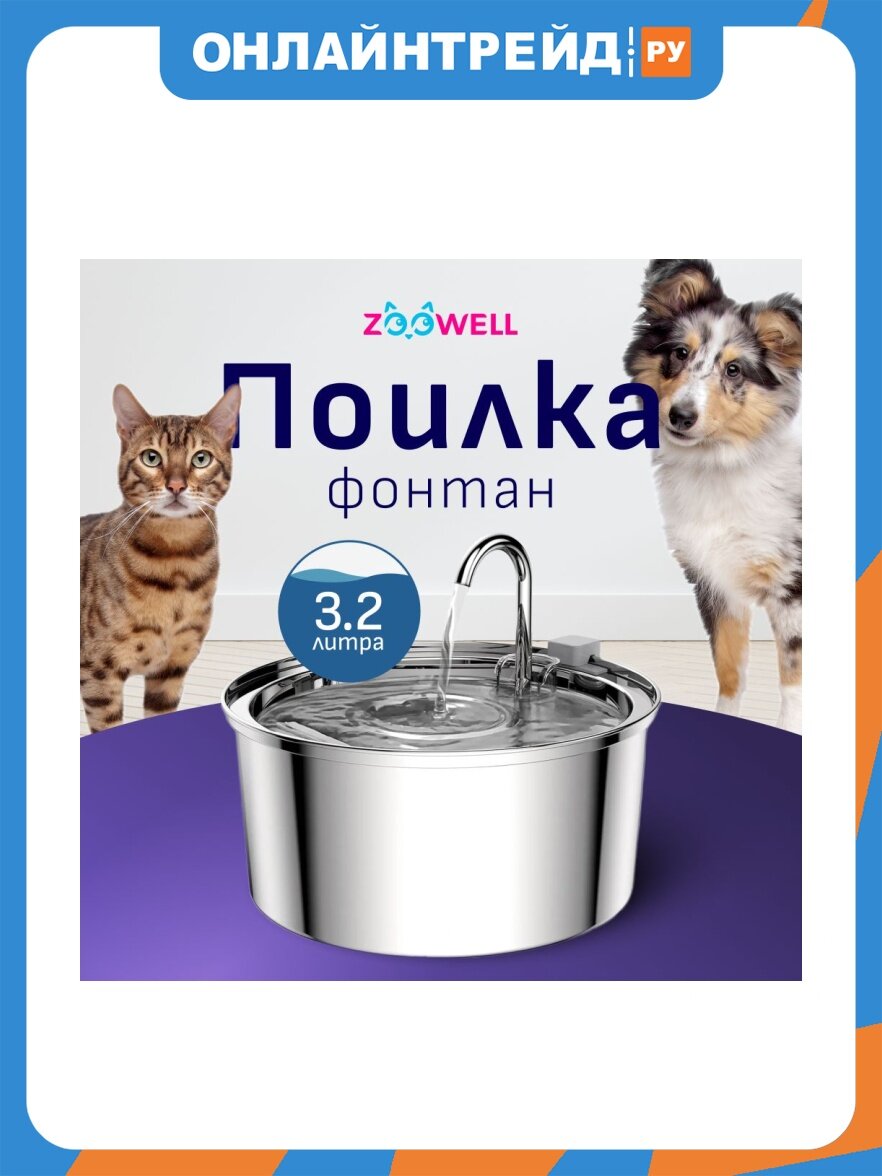 Поилка-фонтан автоматическая Zoowell Smart с краном, 3.2 л с подсветкой (PWS-241)