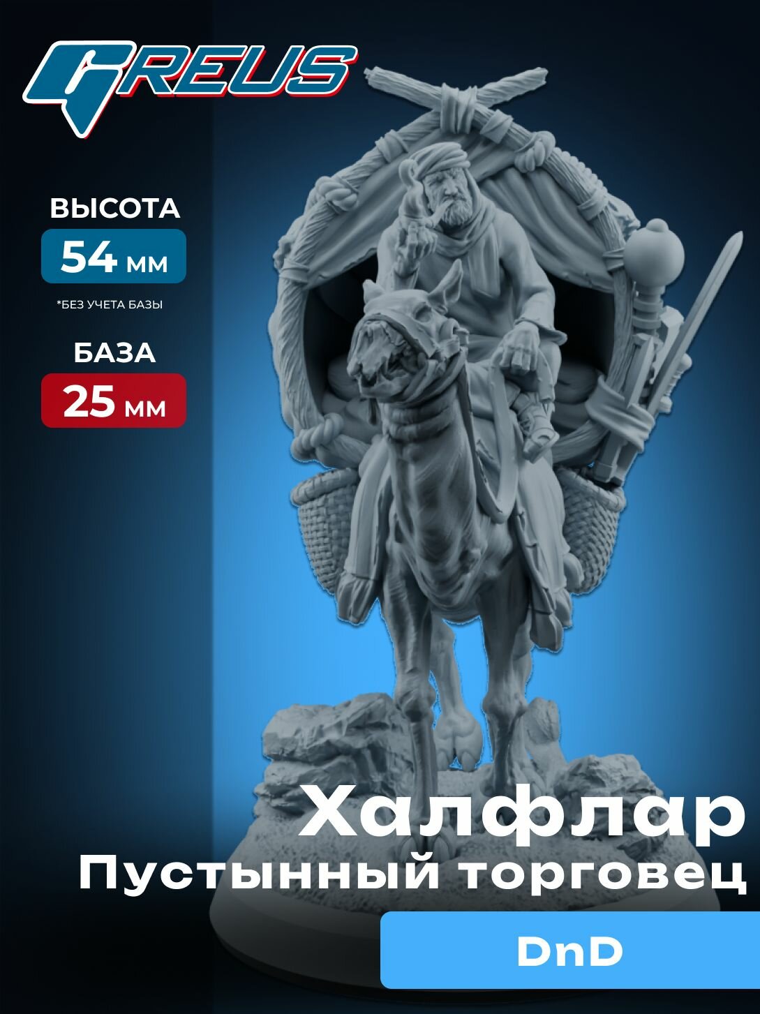 Миниатюра Greus - Халфлар, Пустынный торговец(DnD)