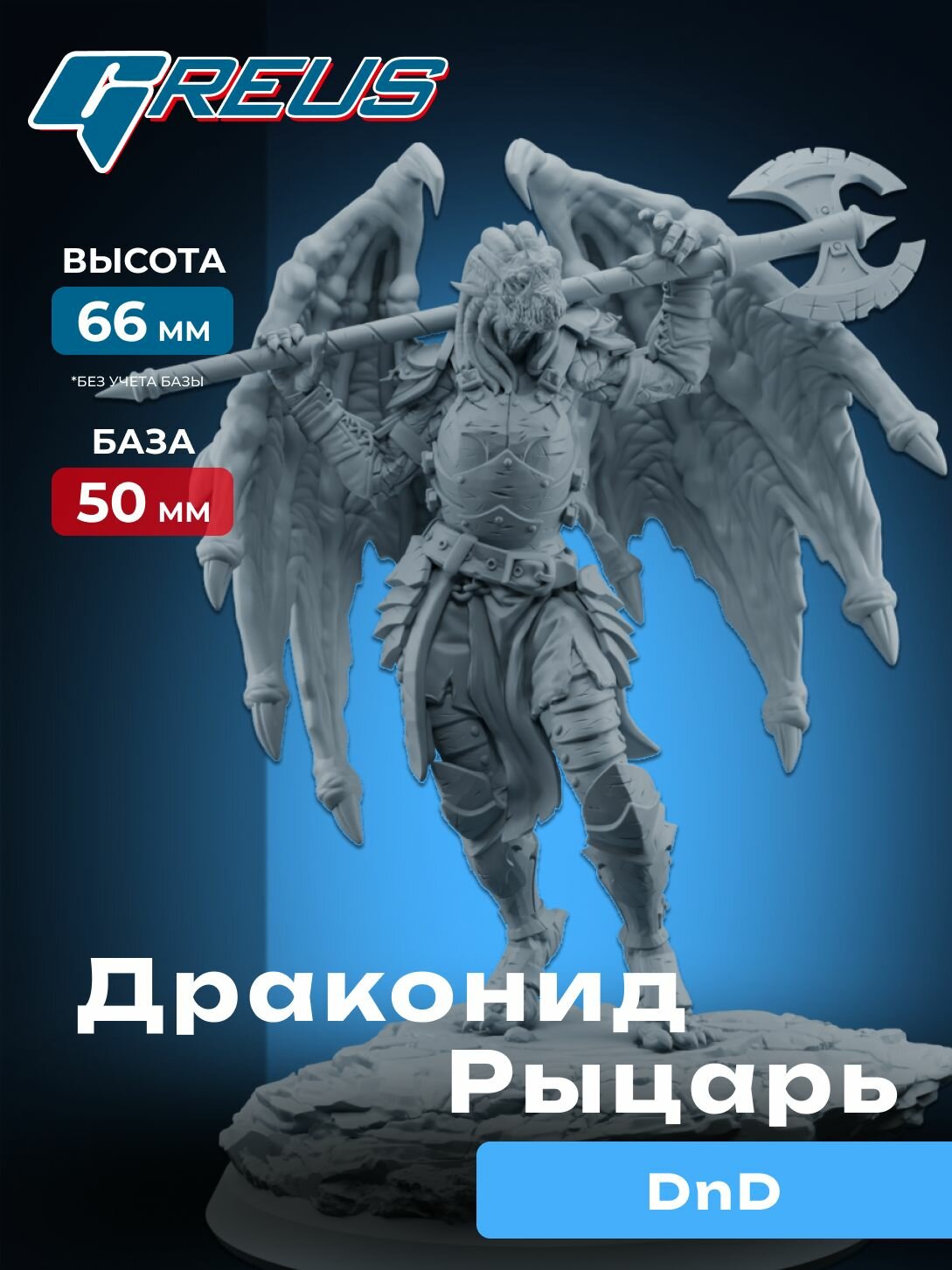 Миниатюра Greus - Драконид рыцарь женщина (DnD)