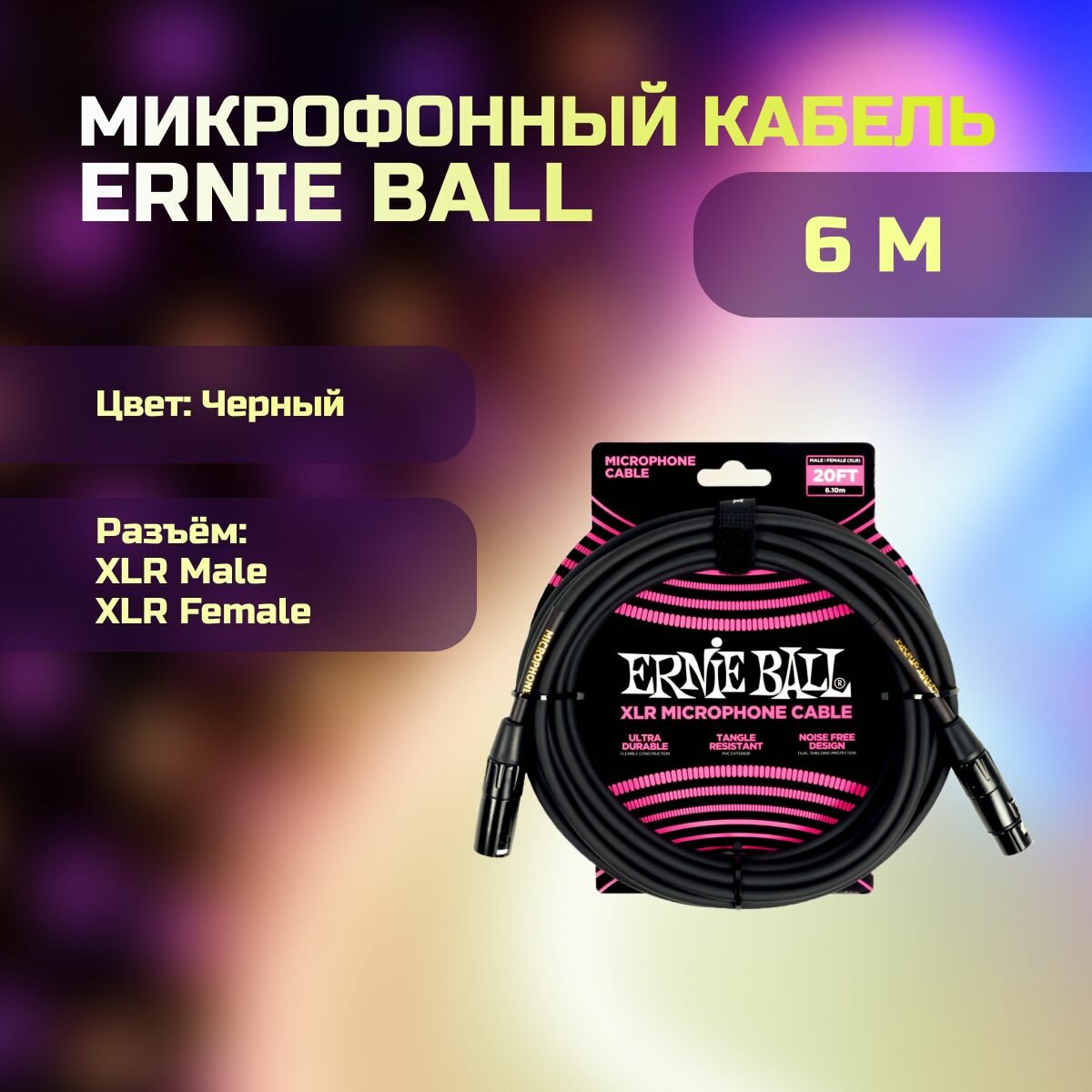 ERNIE BALL 6388 Микрофонный кабель