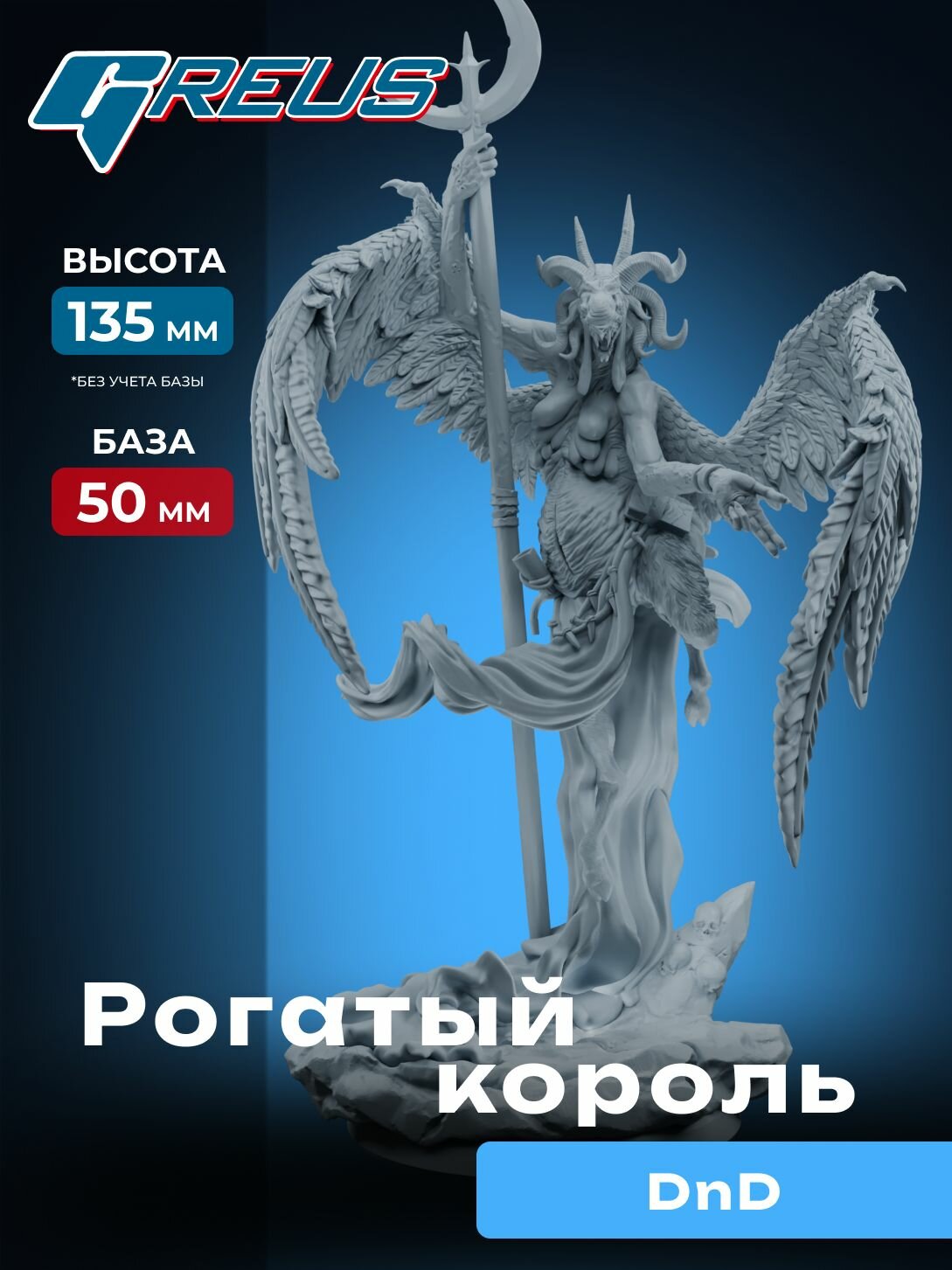 Миниатюра Greus - Рогатый король (DnD)