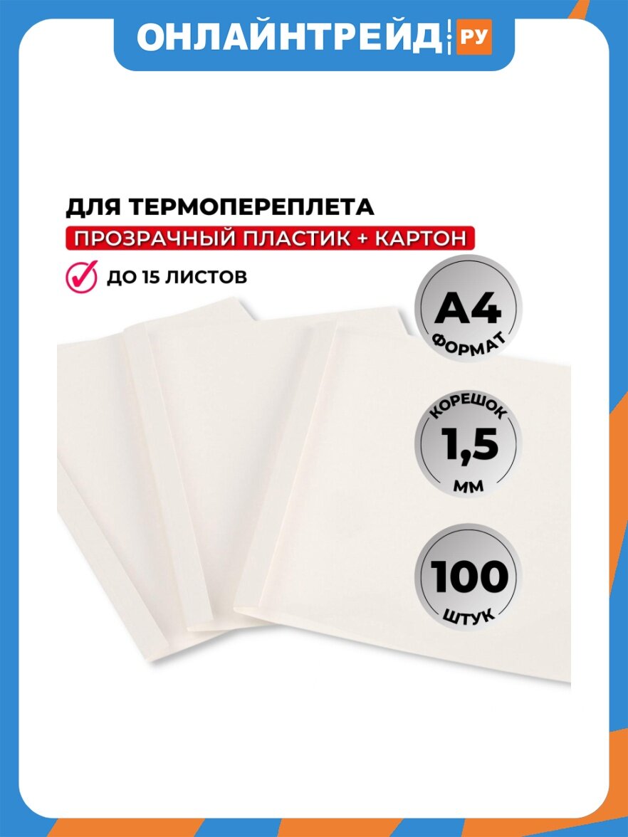 Обложка для термопереплета Promega office белые, карт./пласт.1,5мм,100шт/уп.