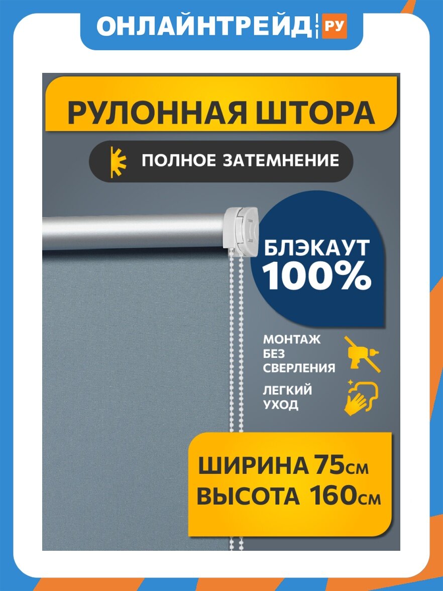 Рулонная штора Decofest блэкаут 075x160 см, синяя сталь (А0000012830)