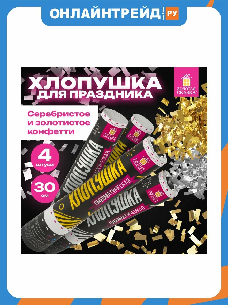 Хлопушка пневматическая Золотая Сказка 592085 Прямоугольники набор 3+1шт В подарок фольга золото/серебро 30см